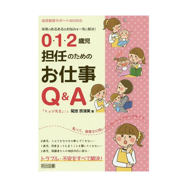 著:菊地奈津美出版社:明治図書出版発売日:2020年04月シリーズ名等:幼児教育サポートBOOKSキーワード:０・１・２歳児担任のためのお仕事Q＆A保育のあるあるなお悩みを一気に解決！菊地奈津美 ぜろいちにさいじたんにんのための ゼロイチニ...