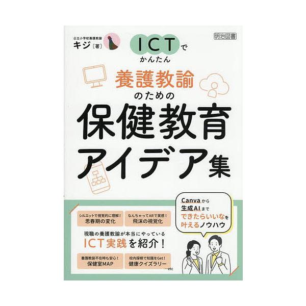 ※商品画像はイメージや仮デザインが含まれている場合があります。帯の有無など実際と異なる場合があります。著:キジ出版社:明治図書出版発売日:2025年08月キーワード:ICTでかんたん養護教諭のための保健教育アイデア集キジ あいしーていーでか...