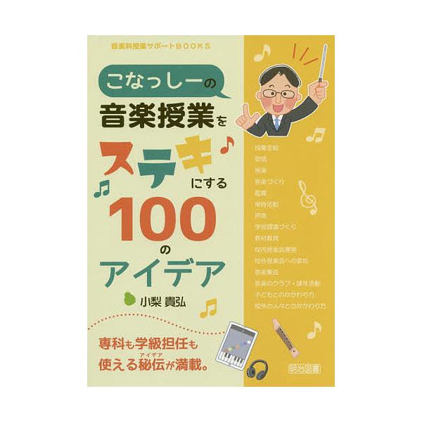 ※商品画像はイメージや仮デザインが含まれている場合があります。帯の有無など実際と異なる場合があります。著:小梨貴弘出版社:明治図書出版発売日:2020年10月シリーズ名等:音楽科授業サポートBOOKSキーワード:こなっしーの音楽授業をステキ...