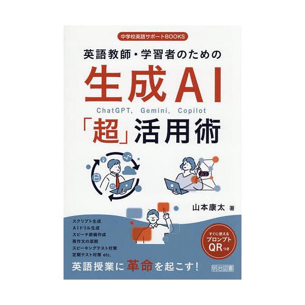 ※商品画像はイメージや仮デザインが含まれている場合があります。帯の有無など実際と異なる場合があります。著:山本康太出版社:明治図書出版発売日:2025年08月シリーズ名等:中学校英語サポートBOOKSキーワード:英語教師・学習者のための生成...