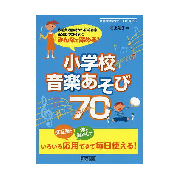 編著:石上則子出版社:明治図書出版発売日:2020年09月シリーズ名等:音楽科授業サポートBOOKSキーワード:みんなで深める！小学校音楽あそび７０歌唱共通教材から伝統音楽，各分野の教材まで石上則子 みんなでふかめるしようがつこうおんがくあ...