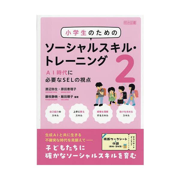 【発売日：2026年08月07日】※商品画像はイメージや仮デザインが含まれている場合があります。帯の有無など実際と異なる場合があります。渡辺弥生・原田恵理子・藤枝静暁・飯田順子／編著出版社:明治図書出版発売日:2026年08月07日キーワー...