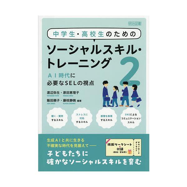 【発売日：2026年08月07日】※商品画像はイメージや仮デザインが含まれている場合があります。帯の有無など実際と異なる場合があります。渡辺弥生・原田恵理子・飯田順子・藤枝静暁／編著出版社:明治図書出版発売日:2026年08月07日キーワー...