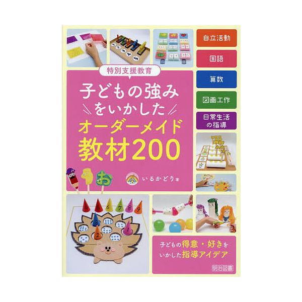 ※商品画像はイメージや仮デザインが含まれている場合があります。帯の有無など実際と異なる場合があります。著:いるかどり出版社:明治図書出版発売日:2023年07月キーワード:特別支援教育子どもの強みをいかしたオーダーメイド教材２００いるかどり...