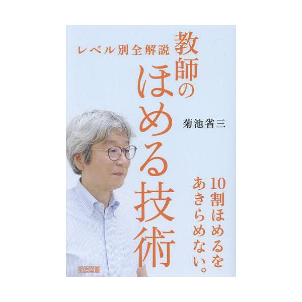 ※商品画像はイメージや仮デザインが含まれている場合があります。帯の有無など実際と異なる場合があります。著:菊池省三出版社:明治図書出版発売日:2024年09月キーワード:教師のほめる技術レベル別全解説菊池省三 きようしのほめるぎじゆつれべる...