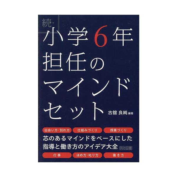 ※商品画像はイメージや仮デザインが含まれている場合があります。帯の有無など実際と異なる場合があります。編著:古舘良純出版社:明治図書出版発売日:2024年02月キーワード:小学６年担任のマインドセット続古舘良純 しようがくろくねんたんにんの...