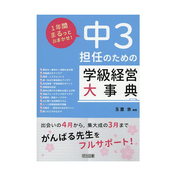 編著:玉置崇出版社:明治図書出版発売日:2020年03月キーワード:中３担任のための学級経営大事典１年間まるっとおまかせ！玉置崇 ちゆうさんたんにんのためのがつきゆうけいえい チユウサンタンニンノタメノガツキユウケイエイ たまおき たかし ...