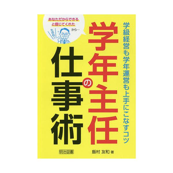 ※商品画像はイメージや仮デザインが含まれている場合があります。帯の有無など実際と異なる場合があります。著:飯村友和出版社:明治図書出版発売日:2020年02月キーワード:学年主任の仕事術学級経営も学年運営も上手にこなすコツあなただからできる...