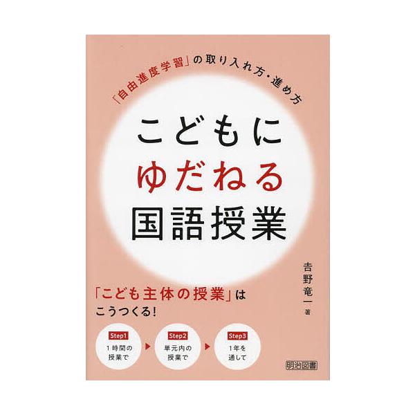 ※商品画像はイメージや仮デザインが含まれている場合があります。帯の有無など実際と異なる場合があります。著:吉野竜一出版社:明治図書出版発売日:2023年06月キーワード:こどもにゆだねる国語授業「自由進度学習」の取り入れ方・進め方吉野竜一 ...