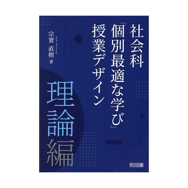 ※商品画像はイメージや仮デザインが含まれている場合があります。帯の有無など実際と異なる場合があります。著:宗實直樹出版社:明治図書出版発売日:2023年01月キーワード:社会科「個別最適な学び」授業デザイン理論編宗實直樹 しやかいかこべつさ...