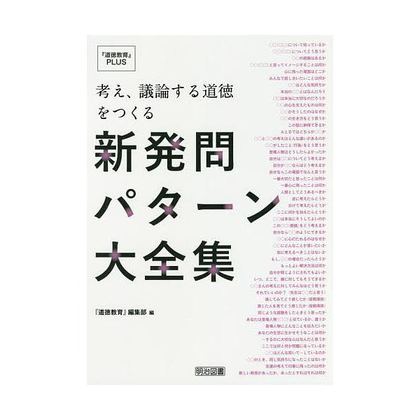 ※商品画像はイメージや仮デザインが含まれている場合があります。帯の有無など実際と異なる場合があります。編:『道徳教育』編集部出版社:明治図書出版発売日:2019年09月シリーズ名等:『道徳教育』PLUSキーワード:考え、議論する道徳をつくる...
