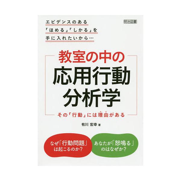 ※商品画像はイメージや仮デザインが含まれている場合があります。帯の有無など実際と異なる場合があります。著:有川宏幸出版社:明治図書出版発売日:2020年09月キーワード:教室の中の応用行動分析学その「行動」には理由があるエビデンスのある「ほ...
