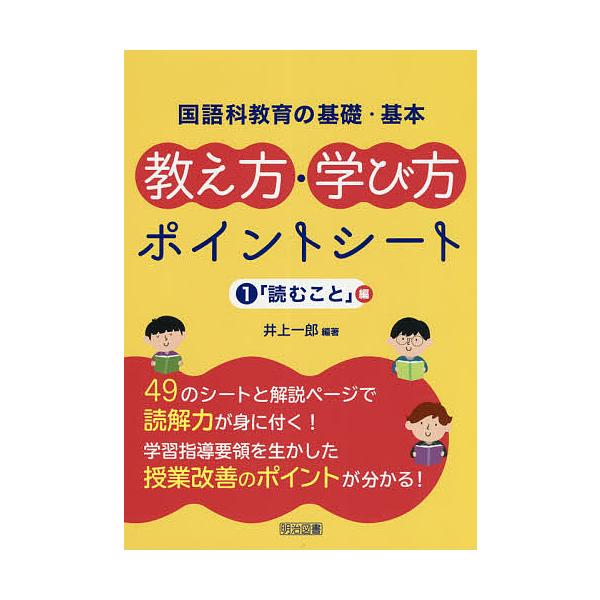 ※商品画像はイメージや仮デザインが含まれている場合があります。帯の有無など実際と異なる場合があります。編著:井上一郎出版社:明治図書出版発売日:2021年01月巻数:1巻キーワード:国語科教育の基礎・基本教え方・学び方ポイントシート１井上一...