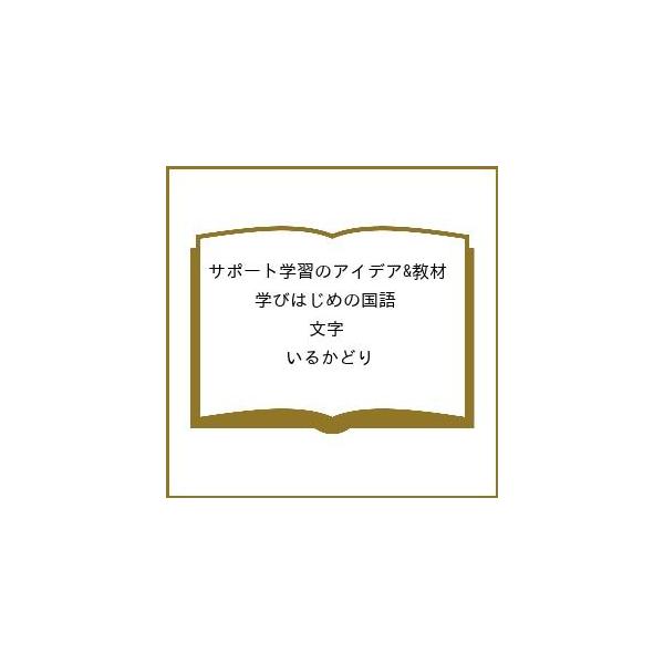 【発売日：2026年07月31日】※商品画像はイメージや仮デザインが含まれている場合があります。帯の有無など実際と異なる場合があります。いるかどり出版社:明治図書出版発売日:2026年07月31日キーワード:サポート学習のアイデア＆教材学び...