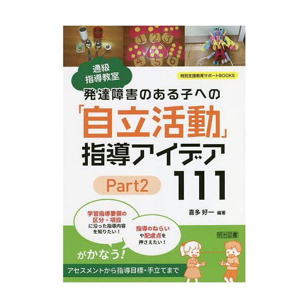 ※商品画像はイメージや仮デザインが含まれている場合があります。帯の有無など実際と異なる場合があります。編著:喜多好一出版社:明治図書出版発売日:2022年05月シリーズ名等:特別支援教育サポートBOOKSキーワード:通級指導教室発達障害のあ...