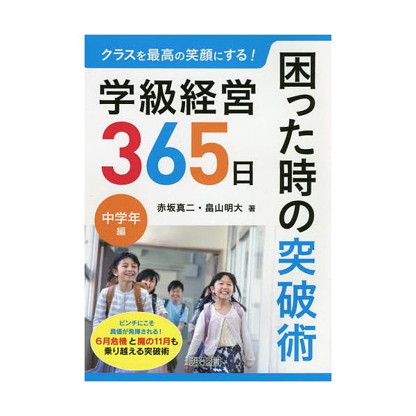 ※商品画像はイメージや仮デザインが含まれている場合があります。帯の有無など実際と異なる場合があります。著:赤坂真二　著:畠山明大出版社:明治図書出版発売日:2020年03月キーワード:クラスを最高の笑顔にする！学級経営３６５日困った時の突破...