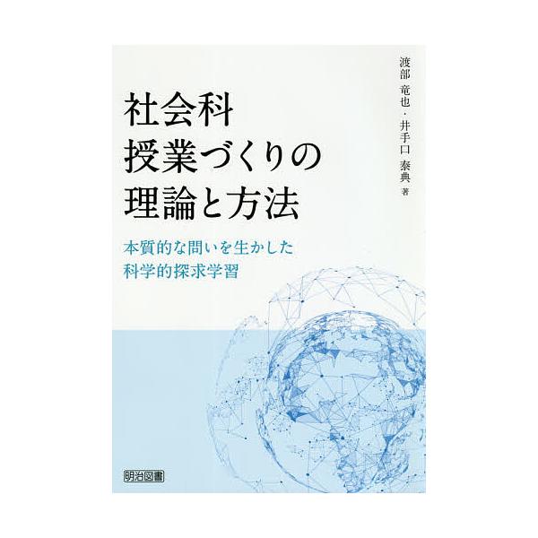 ※商品画像はイメージや仮デザインが含まれている場合があります。帯の有無など実際と異なる場合があります。著:渡部竜也　著:井手口泰典出版社:明治図書出版発売日:2020年11月キーワード:社会科授業づくりの理論と方法本質的な問いを生かした科学...