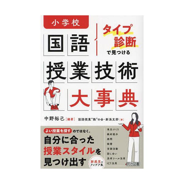 ※商品画像はイメージや仮デザインが含まれている場合があります。帯の有無など実際と異なる場合があります。編著:中野裕己　著:国語授業“熱”の会・新潟支部出版社:明治図書出版発売日:2024年09月キーワード:タイプ診断で見つける小学校国語授業...