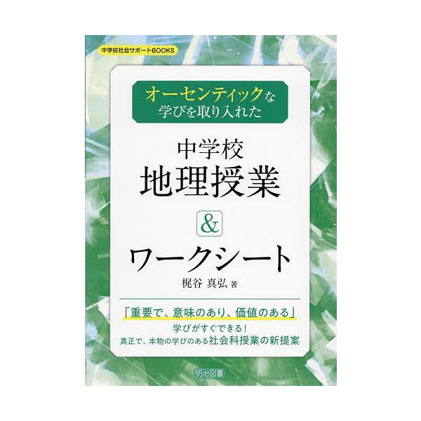 著:梶谷真弘出版社:明治図書出版発売日:2024年02月シリーズ名等:中学校社会サポートBOOKSキーワード:オーセンティックな学びを取り入れた中学校地理授業＆ワークシート梶谷真弘 おーせんていつくなまなびおとりいれたちゆうがつこう オーセ...
