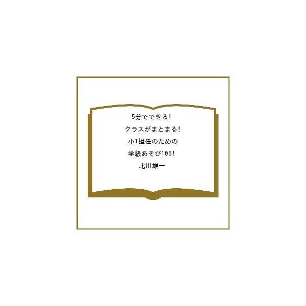 【発売日：2026年03月09日】※商品画像はイメージや仮デザインが含まれている場合があります。帯の有無など実際と異なる場合があります。北川雄一出版社:明治図書出版発売日:2026年03月09日キーワード:５分でできる！クラスがまとまる！小...