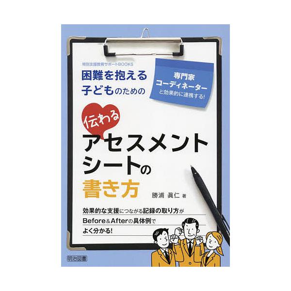 ※商品画像はイメージや仮デザインが含まれている場合があります。帯の有無など実際と異なる場合があります。著:勝浦眞仁出版社:明治図書出版発売日:2024年04月シリーズ名等:特別支援教育サポートBOOKSキーワード:困難を抱える子どものための...