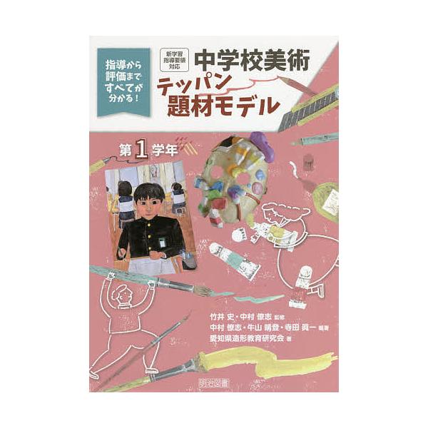 監修:竹井史　監修:中村僚志　編著:中村僚志出版社:明治図書出版発売日:2021年07月キーワード:中学校美術テッパン題材モデル指導から評価まですべてが分かる！第１学年竹井史中村僚志中村僚志 ちゆうがつこうびじゆつてつぱんだいざいもでる１ ...