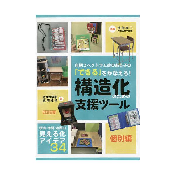 ※商品画像はイメージや仮デザインが含まれている場合があります。帯の有無など実際と異なる場合があります。著:佐々木敏幸　著:縄岡好晴出版社:明治図書出版発売日:2021年06月キーワード:自閉スペクトラム症のある子の「できる」をかなえる！構造...