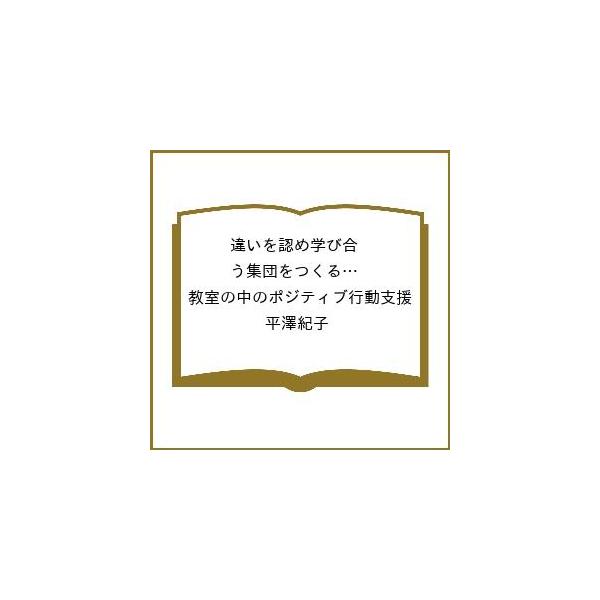 【発売日：2026年06月26日】※商品画像はイメージや仮デザインが含まれている場合があります。帯の有無など実際と異なる場合があります。平澤紀子出版社:明治図書出版発売日:2026年06月26日キーワード:違いを認め学び合う集団をつくる…教...