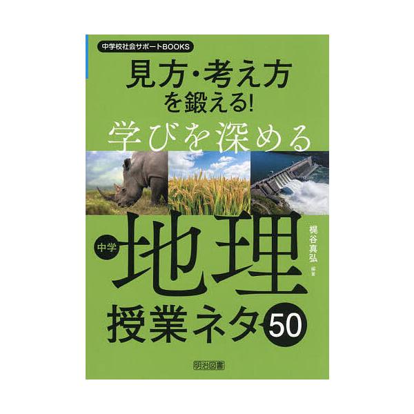 ※商品画像はイメージや仮デザインが含まれている場合があります。帯の有無など実際と異なる場合があります。編著:梶谷真弘出版社:明治図書出版発売日:2024年08月シリーズ名等:中学校社会サポートBOOKSキーワード:見方・考え方を鍛える！学び...