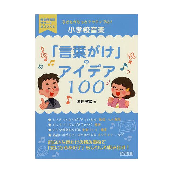 ※商品画像はイメージや仮デザインが含まれている場合があります。帯の有無など実際と異なる場合があります。著:岩井智宏出版社:明治図書出版発売日:2021年11月シリーズ名等:音楽科授業サポートBOOKSキーワード:子どもがもっとアクティブに！...