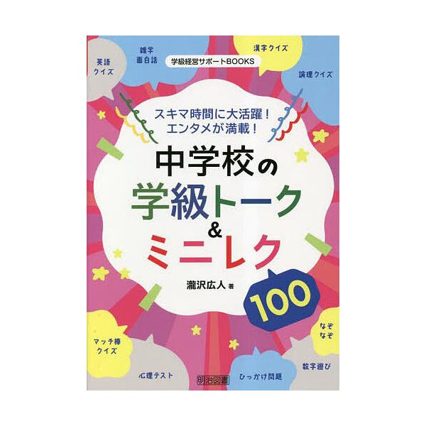 ※商品画像はイメージや仮デザインが含まれている場合があります。帯の有無など実際と異なる場合があります。著:瀧沢広人出版社:明治図書出版発売日:2023年04月シリーズ名等:学級経営サポートBOOKSキーワード:中学校の学級トーク＆ミニレク１...