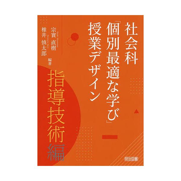 ※商品画像はイメージや仮デザインが含まれている場合があります。帯の有無など実際と異なる場合があります。編著:宗實直樹　編著:椎井慎太郎出版社:明治図書出版発売日:2026年07月キーワード:社会科「個別最適な学び」授業デザイン指導技術編宗實...