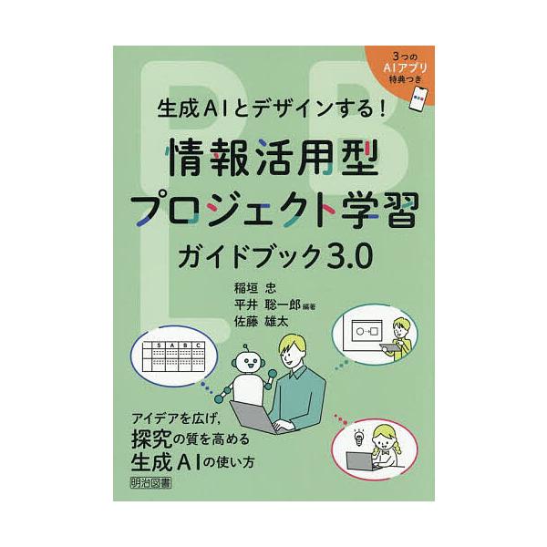 ※商品画像はイメージや仮デザインが含まれている場合があります。帯の有無など実際と異なる場合があります。編著:稲垣忠　編著:平井聡一郎　編著:佐藤雄太出版社:明治図書出版発売日:2025年10月キーワード:情報活用型プロジェクト学習ガイドブッ...