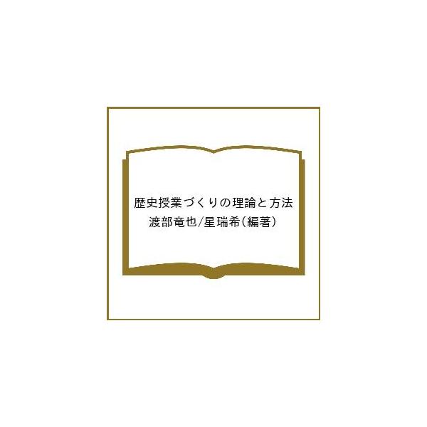 【発売日：2026年08月28日】※商品画像はイメージや仮デザインが含まれている場合があります。帯の有無など実際と異なる場合があります。渡部竜也　編著:星瑞希出版社:明治図書出版発売日:2026年08月28日キーワード:歴史授業づくりの理論...