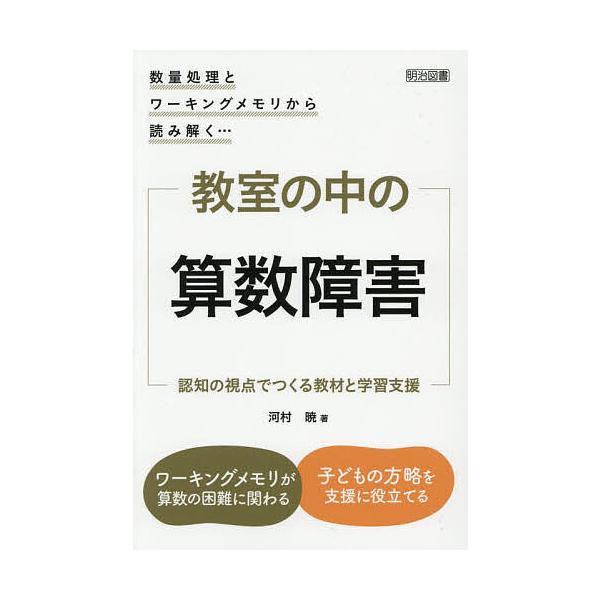 ※商品画像はイメージや仮デザインが含まれている場合があります。帯の有無など実際と異なる場合があります。著:河村暁出版社:明治図書出版発売日:2025年06月キーワード:教室の中の算数障害認知の視点でつくる教材と学習支援数量処理とワーキングメ...