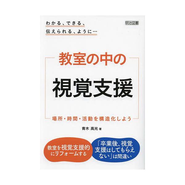 ※商品画像はイメージや仮デザインが含まれている場合があります。帯の有無など実際と異なる場合があります。著:青木高光出版社:明治図書出版発売日:2024年07月キーワード:教室の中の視覚支援場所・時間・活動を構造化しようわかる、できる、伝えら...
