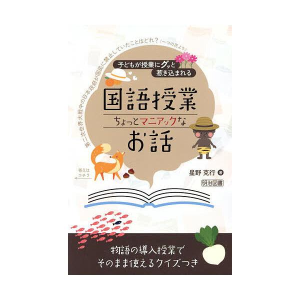 ※商品画像はイメージや仮デザインが含まれている場合があります。帯の有無など実際と異なる場合があります。著:星野克行出版社:明治図書出版発売日:2025年10月キーワード:子どもが授業にグッと惹き込まれる国語授業ちょっとマニアックなお話物語の...