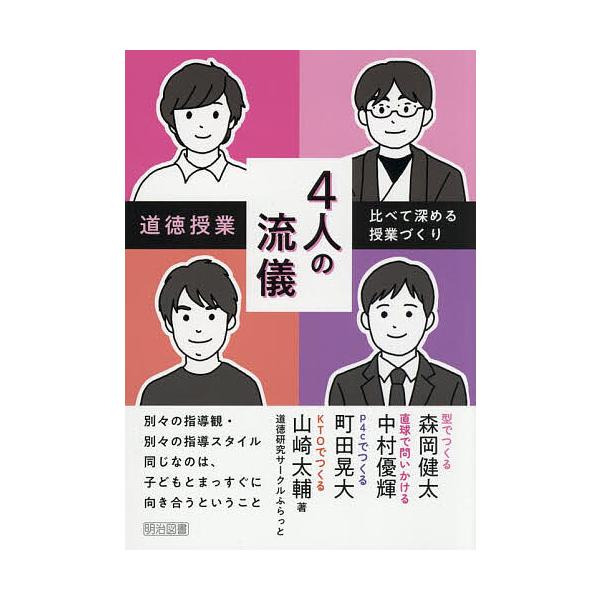 【発売日：2026年08月07日】※商品画像はイメージや仮デザインが含まれている場合があります。帯の有無など実際と異なる場合があります。森岡健太・中村優輝・山崎太輔・町田晃大出版社:明治図書出版発売日:2026年08月07日キーワード:道徳...