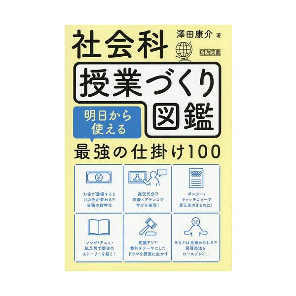 【発売日：2026年06月19日】※商品画像はイメージや仮デザインが含まれている場合があります。帯の有無など実際と異なる場合があります。澤田康介出版社:明治図書出版発売日:2026年06月19日キーワード:社会科授業づくり図鑑明日から使える...