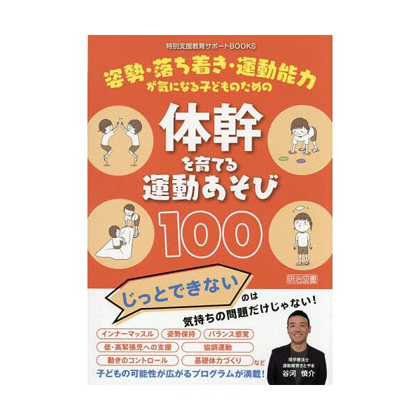 ※商品画像はイメージや仮デザインが含まれている場合があります。帯の有無など実際と異なる場合があります。著:谷河慎介出版社:明治図書出版発売日:2026年03月シリーズ名等:特別支援教育サポートBOOKSキーワード:姿勢・落ち着き・運動能力が...
