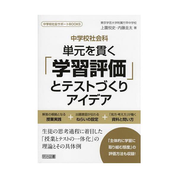著:上園悦史　著:内藤圭太出版社:明治図書出版発売日:2023年02月シリーズ名等:中学校社会サポートBOOKSキーワード:中学校社会科単元を貫く「学習評価」とテストづくりアイデア上園悦史内藤圭太 ちゆうがつこうしやかいかたんげんおつらぬく...