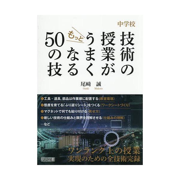 ※商品画像はイメージや仮デザインが含まれている場合があります。帯の有無など実際と異なる場合があります。著:尾崎誠出版社:明治図書出版発売日:2025年08月キーワード:中学校技術の授業がもっとうまくなる５０の技尾崎誠 ちゆうがつこうぎじゆつ...