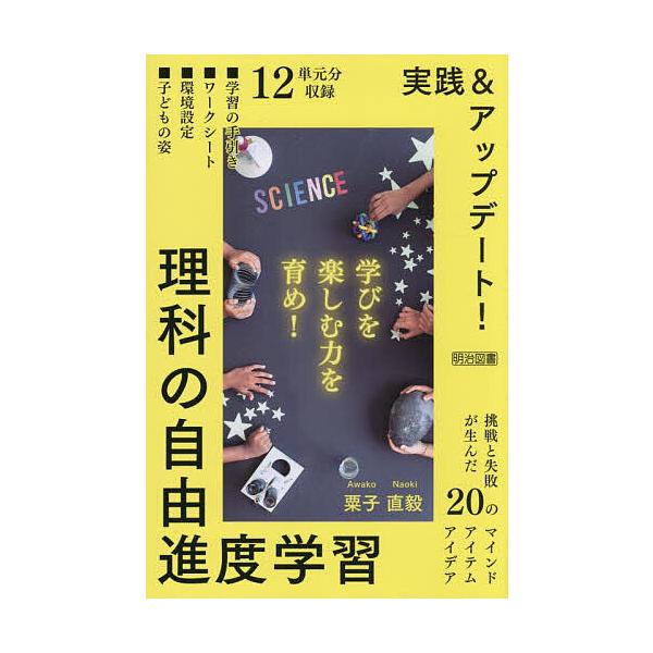 【発売日：2026年06月19日】※商品画像はイメージや仮デザインが含まれている場合があります。帯の有無など実際と異なる場合があります。粟子直毅出版社:明治図書出版発売日:2026年06月19日キーワード:実践＆アップデート！理科の自由進度...