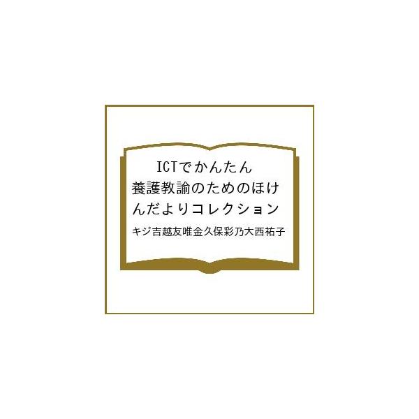 【発売日：2026年07月24日】※商品画像はイメージや仮デザインが含まれている場合があります。帯の有無など実際と異なる場合があります。キジ吉越友唯金久保彩乃大西祐子出版社:明治図書出版発売日:2026年07月24日キーワード:ICTでかん...