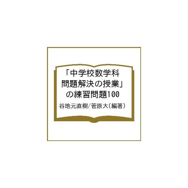 【発売日：2026年08月03日】※商品画像はイメージや仮デザインが含まれている場合があります。帯の有無など実際と異なる場合があります。谷地元直樹　編著:菅原大出版社:明治図書出版発売日:2026年08月03日キーワード:中学校数学科「問題...