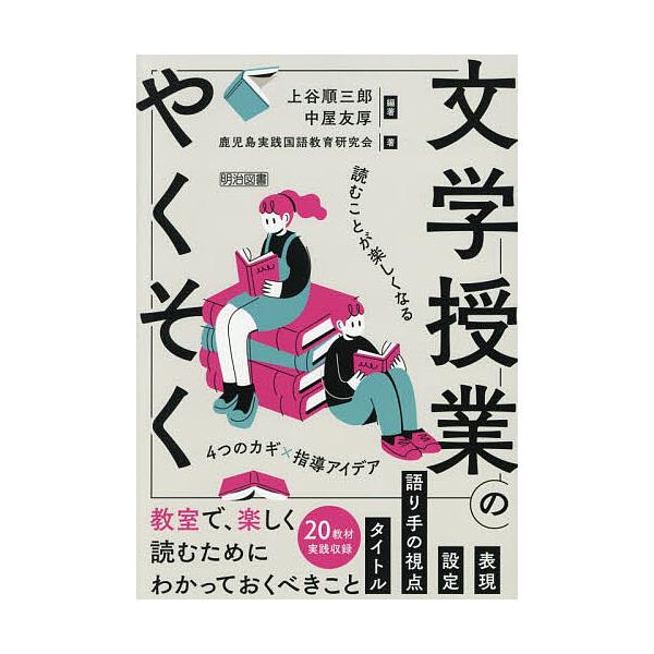 【発売日：2026年06月19日】※商品画像はイメージや仮デザインが含まれている場合があります。帯の有無など実際と異なる場合があります。上谷順三郎　編著:中屋友厚　鹿児島実践国語教育研究会出版社:明治図書出版発売日:2026年06月19日キ...