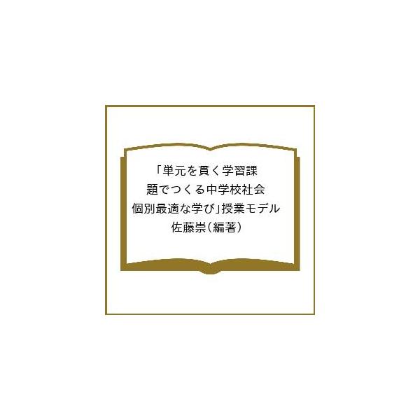 【発売日：2026年06月26日】※商品画像はイメージや仮デザインが含まれている場合があります。帯の有無など実際と異なる場合があります。編著:佐藤崇出版社:明治図書出版発売日:2026年06月26日キーワード:単元を貫く学習課題でつくる中学...