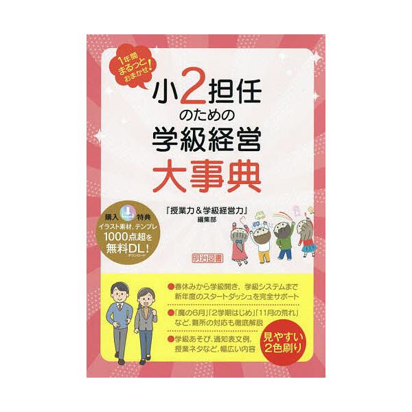 ※商品画像はイメージや仮デザインが含まれている場合があります。帯の有無など実際と異なる場合があります。編:『授業力＆学級経営力』編集部出版社:明治図書出版発売日:2024年03月キーワード:小２担任のための学級経営大事典１年間まるっとおまか...