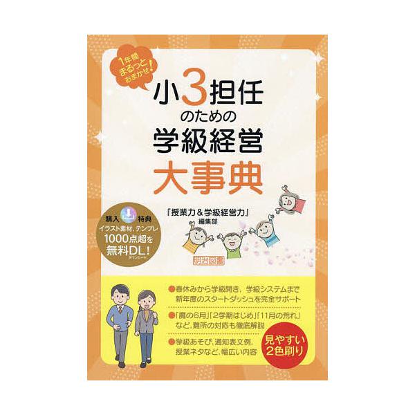 ※商品画像はイメージや仮デザインが含まれている場合があります。帯の有無など実際と異なる場合があります。編:『授業力＆学級経営力』編集部出版社:明治図書出版発売日:2024年03月キーワード:小３担任のための学級経営大事典１年間まるっとおまか...