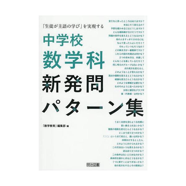※商品画像はイメージや仮デザインが含まれている場合があります。帯の有無など実際と異なる場合があります。編:『数学教育』編集部出版社:明治図書出版発売日:2025年07月キーワード:中学校数学科新発問パターン集「生徒が主語の学び」を実現する『...